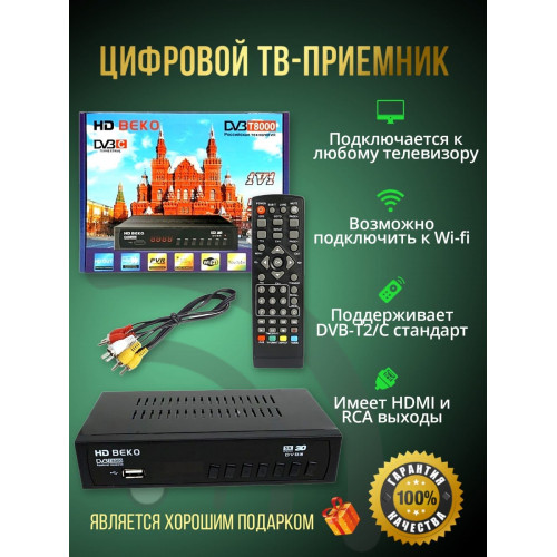 Приставка для цифрового телевидения HD BEKO DVB T8000 DVB-T/T2